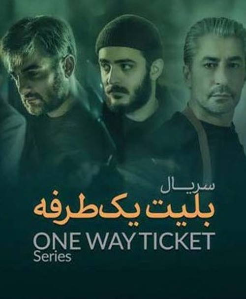 دانلود سریال بلیط یک طرفه (بلیط یکطرفه) قسمت ۱ اول با لینک رایگان - پرسه زدن